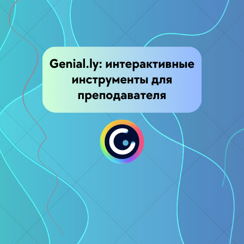 Genial.ly: интерактивные инструменты для преподавателя